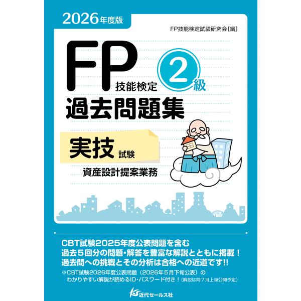 出版社名：近代セールス社著者名：ＦＰ技能検定試験研究会発行年月：2026年05月キーワード：エフピー ギノウ ケンテイ ニキュウ カコ モンダイシュウ ジツギ シケン シサン セッケイ テイアン ギョウム*FP ギノウ ケンテイ 2キュウ ...