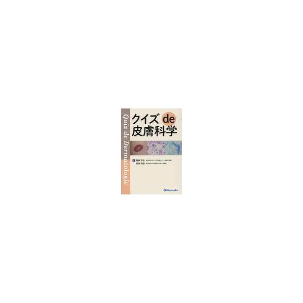 出版社名：金芳堂著者名：梅林芳弘、原田和俊発行年月：2020年08月キーワード：クイズ デ ヒフ カガク、ウメバヤシ,ヨシヒロ、ハラダ,カズトシ