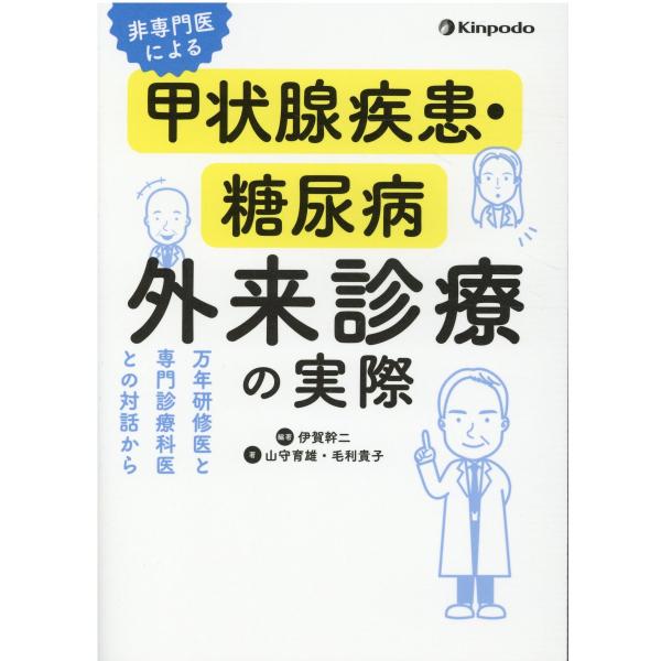 出版社名：金芳堂著者名：伊賀幹二、山守育雄、毛利貴子発行年月：2020年09月キーワード：ヒ センモンイ ニヨル コウジョウセン シッカン トウニョウビョウ ガイライ シンリョウ ノ ジッサイ、イガ,カンジ、ヤマモリ,イクオ、モウリ,タカコ