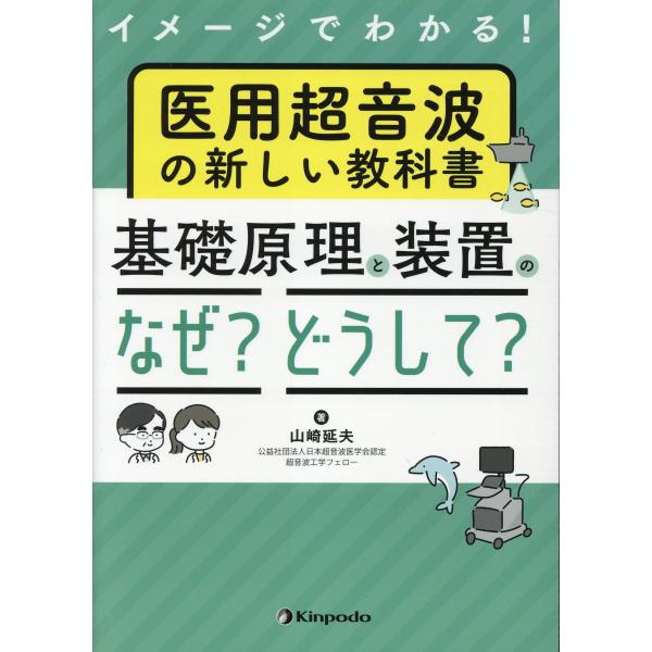 出版社名：金芳堂著者名：山崎延夫発行年月：2023年04月キーワード：イメージ デ ワカル イヨウ チョウオンパ ノ アタラシイ キョウカショ キソ ゲンリ ト ソウチ ノ ナゼ ドウシテ、ヤマザキ,ノブオ