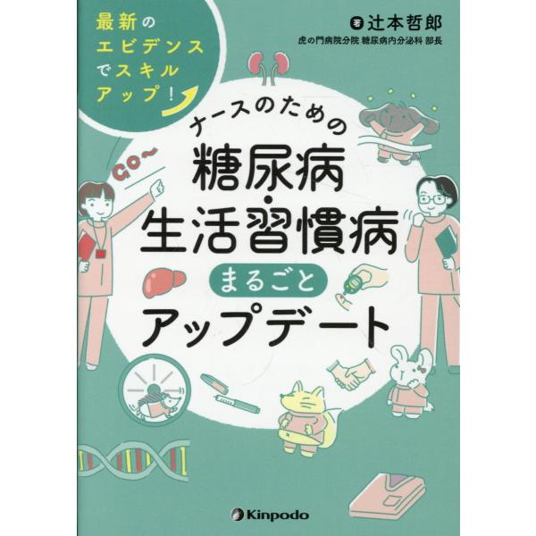 出版社名：金芳堂著者名：辻本哲郎発行年月：2023年05月キーワード：ナース ノ タメノ トウニョウビョウ セイカツ シュウカンビョウ マルゴト アップデート、ツジモト,テツロウ