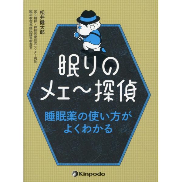 出版社名：金芳堂著者名：松井健太郎発行年月：2024年01月キーワード：ネムリ ノ メータンテイ、マツイ,ケンタロウ