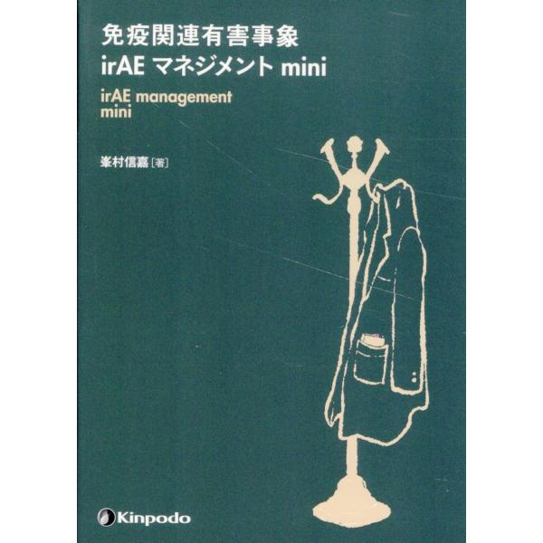 出版社名：金芳堂著者名：峯村信嘉発行年月：2024年03月キーワード：メンエキ カンレン ユウガイ ジショウ アイアールエイイー マネジメント ミニ、ミネムラ,ノブヨシ