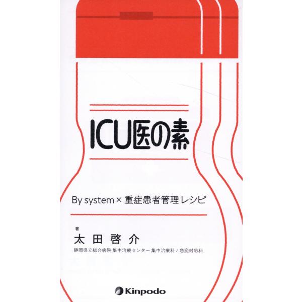 出版社名：金芳堂著者名：太田啓介発行年月：2024年03月キーワード：アイシーユー イ ノ モト バイ システム ジュウショウ カンジャ カンリ レシピ、オオタ,ケイスケ