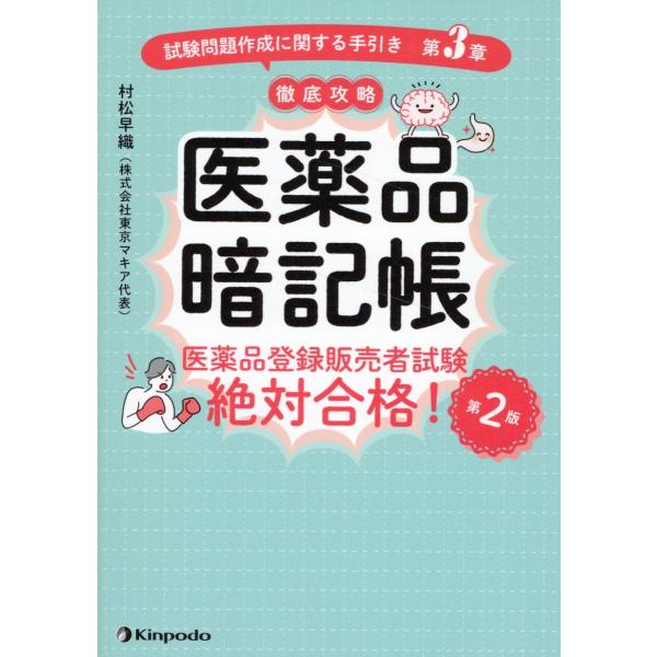 出版社名：金芳堂著者名：村松早織発行年月：2024年06月版：第２版キーワード：イヤクヒン アンキチョウ イヤクヒン トウロク ハンバイシャ シケン ゼッタイ ゴウカク シケン モンダイ サクセイ ニ カンスル テビキ ダイ サンショウ テ...