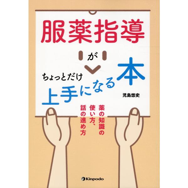 出版社名：金芳堂著者名：児島悠史発行年月：2024年09月キーワード：フクヤク シドウ ガ チョット ダケ ジョウズニ ナル ホン、コジマ,ユウシ