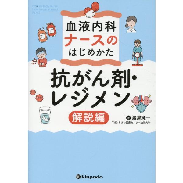 出版社名：金芳堂著者名：渡邉純一発行年月：2024年10月キーワード：ケツエキ ナイカ ナース ノ ハジメカタ コウガンザイ レジメン カイセツヘン、ワタナベ,ジュンイチ