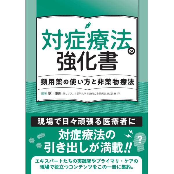 出版社名：金芳堂著者名：家研也発行年月：2025年03月キーワード：タイショウ リョウホウ ノ キョウカショ ヒンヨウヤク ノ ツカイカタ ト ヒ ヤクブツ リョウホウ、イエ,ケンヤ