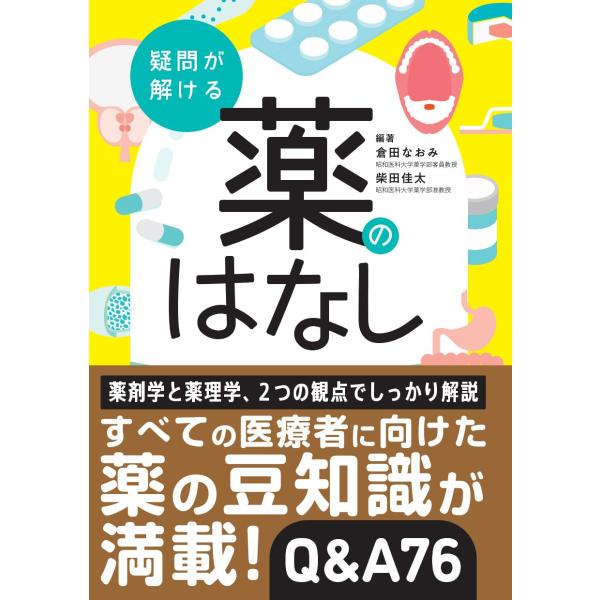 出版社名：金芳堂著者名：倉田なおみ、柴田佳太発行年月：2025年04月キーワード：ギモン ガ トケル クスリ ノ ハナシ、クラタ,ナオミ、シバタ,ケイタ