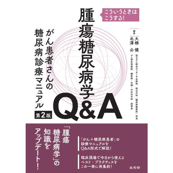 出版社名：金芳堂著者名：大橋健、北澤公発行年月：2025年06月版：第２版キーワード：シュヨウ トウニョウビョウガク キュー アンド エイ ガンカンジャサン ノ トウニョウビョウ シンリョウ マニュアル*シュヨウ トウニョウビョウガク Q ...