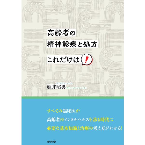 出版社名：金芳堂著者名：姫井昭男発行年月：2025年06月キーワード：コウレイシャ ノ セイシン シンリョウ ト ショホウ コレダケ ワ、ヒメイ,アキオ