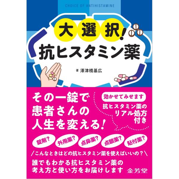 出版社名：金芳堂著者名：澤津橋基広発行年月：2025年09月キーワード：ダイセンタク コウヒスタミンヤク、サワツバシ,モトヒロ