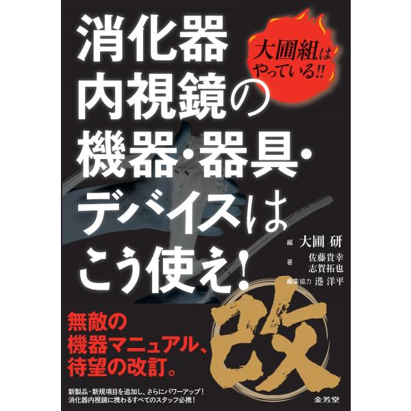 出版社名：金芳堂著者名：大圃研、佐藤貴幸、志賀拓也発行年月：2025年11月版：第２版キーワード：カイ オオハタグミ ワ ヤッテイル ショウカキ ナイシキョウ ノ キキ キグ デバイス ワ コウ ツカエ、オオハタ,ケン、サトウ,タカユキ、シ...