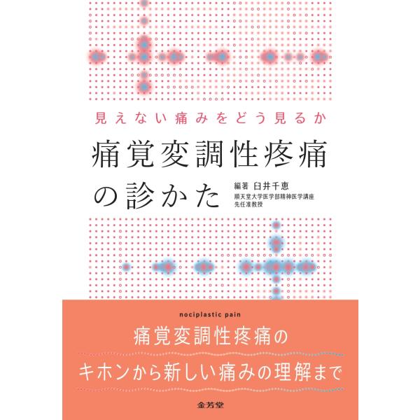 出版社名：金芳堂著者名：臼井千恵発行年月：2025年12月キーワード：ミエナイ イタミ オ ドウ ミルカ ツウカク ヘンチョウセイ トウツウ ノ ミカタ、ウスイ チエ