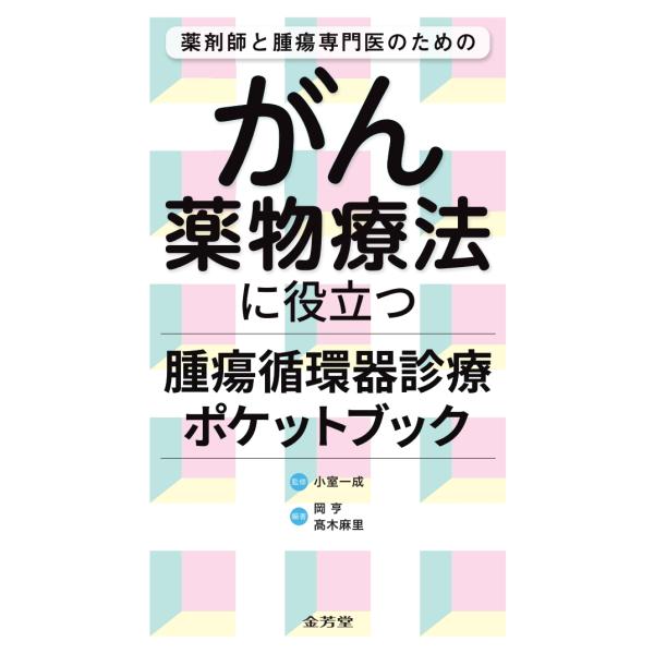 出版社名：金芳堂著者名：小室一成、岡亨、高木麻里発行年月：2026年03月キーワード：ヤクザイシ ト シュヨウ センモンイ ノ タメノ ガン ヤクブツ リョウホウ ニ ヤクダツ シュヨウ ジュンカンキ シンリョウ ポケット ブック、コムロ,...