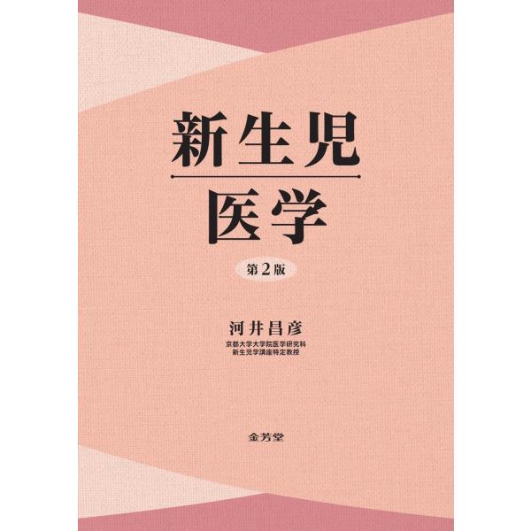 出版社名：金芳堂著者名：河井昌彦発行年月：2026年04月版：第２版キーワード：シンセイジ イガク、カワイ,マサヒコ