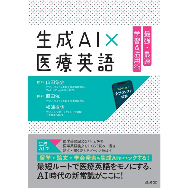 出版社名：金芳堂著者名：山田悠史、原田洸、松浦有佑発行年月：2026年03月キーワード：セイセイ エイアイ カケル イリョウ エイゴ サイキョウ サイソク ガクシュウ アンド カツヨウジュツ、ヤマダ,ユウジ、ハラダ,コウ、マツウラ,ユウスケ