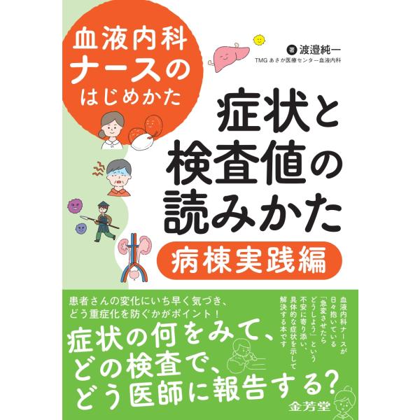 出版社名：金芳堂著者名：渡邉純一発行年月：2026年08月キーワード：ケツエキ ナイカ ナース ノ ハジメカタ ショウジョウ ト ケンサチ ノ ヨミカタ ビョウトウ ジッセンヘン、ワタナベ,ジュンイチ