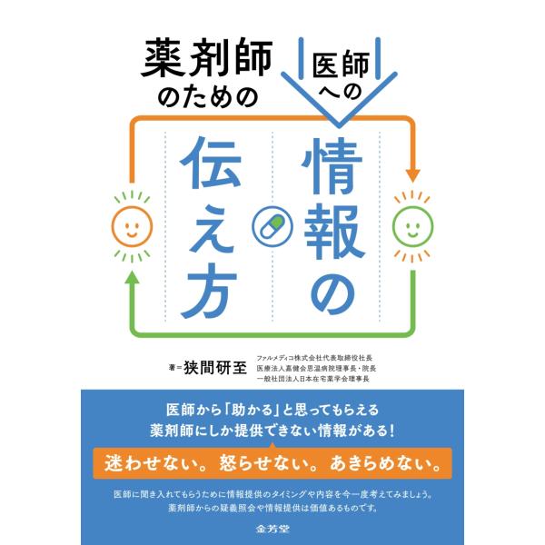 出版社名：金芳堂著者名：狭間研至発行年月：2026年08月キーワード：ヤクザイシ ノ タメノ イシ エノ ジョウホウ ノ ツタエカタ、ハザマ,ケンジ