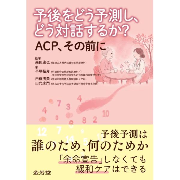 出版社名：金芳堂著者名：森田達也発行年月：2026年08月キーワード：ヨゴ オ ドウ ヨソクシ ドウ タイワスルカ エイシーピー ソノマエ ニ、モリタ,タツヤ