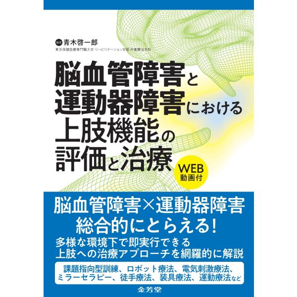 出版社名：金芳堂著者名：青木啓一郎発行年月：2026年09月キーワード：ノウケッカン ショウガイ ト ウンドウキ ショウガイ ニ オケル ジョウシ キノウ ノ ヒョウカ ト チリョウ、アオキ,ケイイチロウ