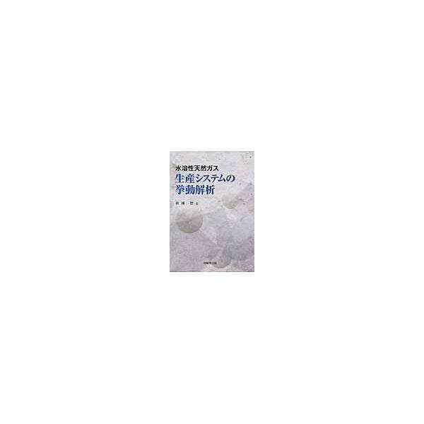 出版社名：技報堂出版著者名：秋林智発行年月：2015年02月キーワード：スイヨウセイ テンネン ガス セイサン システム ノ キョドウ カイセキ、アキバヤシ,サトシ