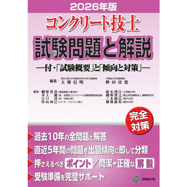 出版社名：技報堂出版著者名：大即信明、桝田佳寛発行年月：2026年07月キーワード：コンクリート ギシ シケン モンダイ ト カイセツ、オオツキ,ノブアキ、マスダ,ヨシヒロ