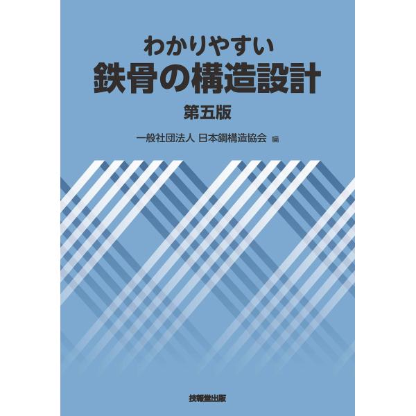 出版社名：技報堂出版著者名：日本鋼構造協会発行年月：2023年07月版：第五版キーワード：ワカリヤスイ テッコツ ノ コウゾウ セッケイ、ニホン コウコウゾウ キョウカイ