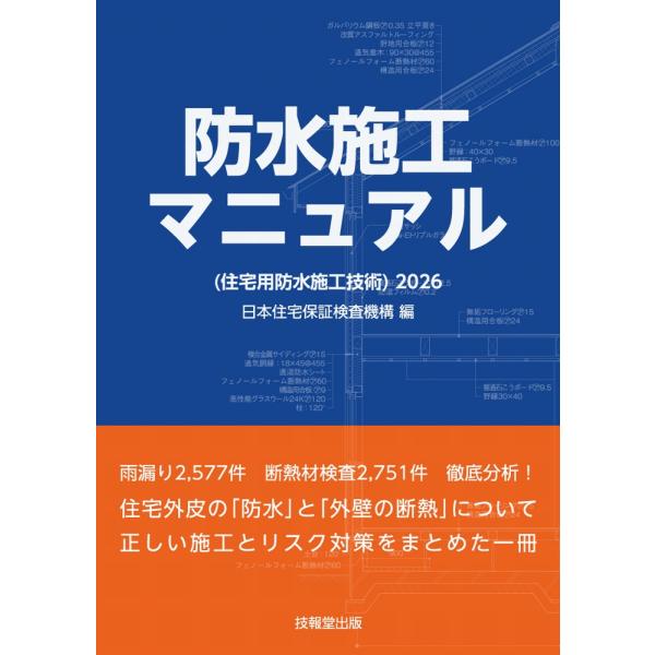 出版社名：技報堂出版著者名：日本住宅保証検査機構発行年月：2026年02月キーワード：ボウスイ セコウ マニュアル、ニホン ジュウタク ホショウ ケンサ キコウ