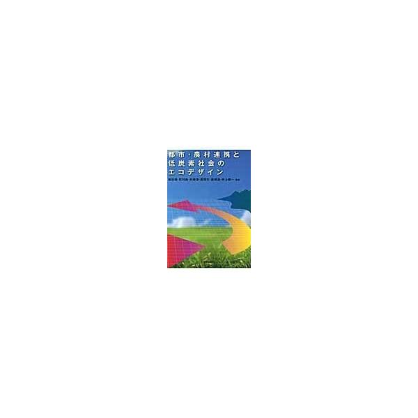 出版社名：技報堂出版著者名：梅田靖、町村尚、大崎満発行年月：2011年02月キーワード：トシ ノウソン レンケイ ト テイタンソ シャカイ ノ エコ デザイン、ウメダ,ヤスシ、マチムラ,タカシ、オオサキ,ミツル