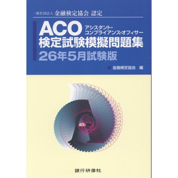 出版社名：銀行研修社著者名：金融検定協会発行年月：2026年03月キーワード：アシスタント コンプライアンス オフィサー ケンテイ シケン モギ モンダイシュウ*エイシーオー ケンテイ シケン モギ モンダイシュウ、キンユウ ケンテイ キョウカイ