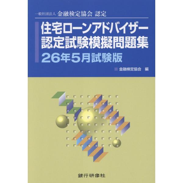 出版社名：銀行研修社著者名：金融検定協会発行年月：2026年03月キーワード：ジュウタク ローン アドバイザー ニンテイ シケン モギ モンダイシュウ、キンユウ ケンテイ キョウカイ