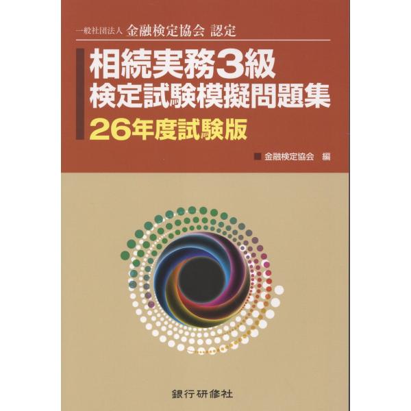 出版社名：銀行研修社著者名：金融検定協会発行年月：2026年03月キーワード：ソウゾク ジツム サンキュウ ケンテイ シケン モギ モンダイシュウ、キンユウ ケンテイ キョウカイ