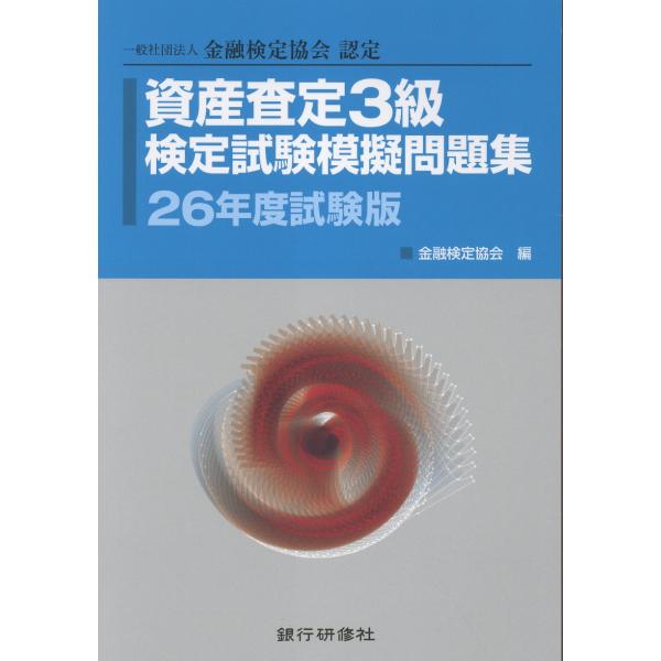 出版社名：銀行研修社著者名：金融検定協会発行年月：2026年03月キーワード：シサン サテイ サンキュウ ケンテイ シケン モギ モンダイシュウ、キンユウ ケンテイ キョウカイ