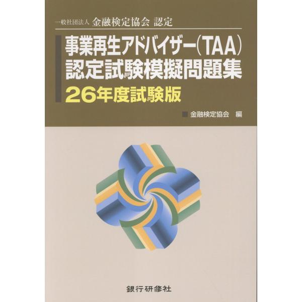 出版社名：銀行研修社著者名：金融検定協会発行年月：2026年03月キーワード：ジギョウ サイセイ アドバイザー ティーエイエイ ニンテイ シケン モギ モンダイシュウ、キンユウ ケンテイ キョウカイ