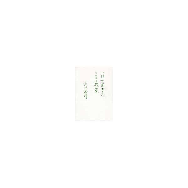 出版社名：グラフィック社著者名：土井善晴発行年月：2016年10月キーワード：イチジュウ イッサイ デ ヨイ ト イウ テイアン、ドイ,ヨシハル
