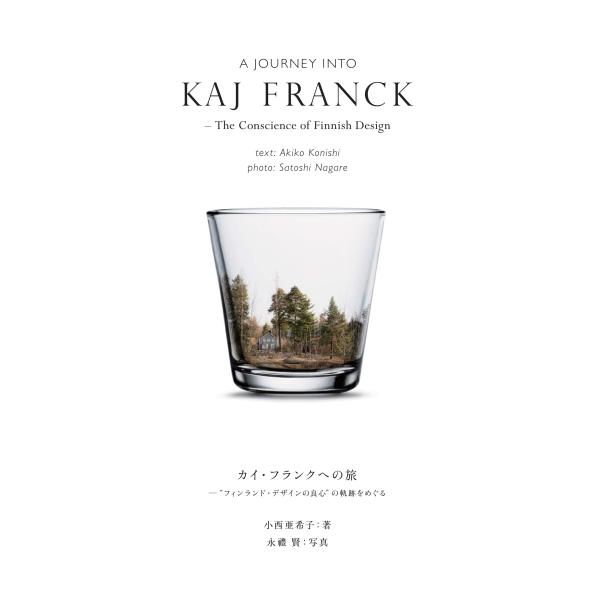 出版社名：グラフィック社著者名：小西亜希子、永禮賢発行年月：2017年12月キーワード：カイ フランク エノ タビ*A JOURNEY INTO KAJ FRANCK、コニシ,アキコ、ナガレ,サトシ