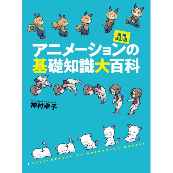 出版社名：グラフィック社著者名：神村幸子発行年月：2020年03月版：増補改訂版キーワード：アニメーション ノ キソ チシキ ダイヒャッカ、カミムラ,サチコ