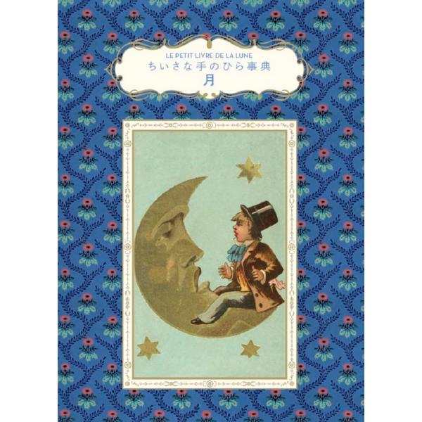 出版社名：グラフィック社著者名：ブリジット・ビュラール＝コルドー、いぶきけい、佐伯和人発行年月：2021年07月キーワード：チイサナ テノヒラ ジテン ツキ、ビュラール・コルドー,ブリジット、イブキ,ケイ、サイキ,カズト