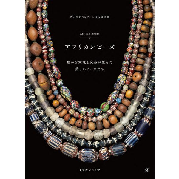 出版社名：グラフィック社著者名：トラオレ・イッサ発行年月：2023年06月キーワード：アフリカン ビーズ、イッサ,トラオレ