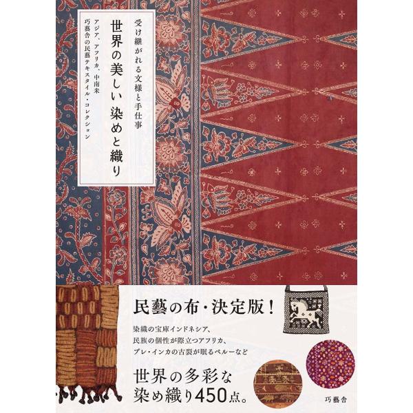 出版社名：グラフィック社著者名：巧藝舎発行年月：2023年12月キーワード：セカイ ノ ウツクシイ ソメ ト オリ、コウゲイシャ