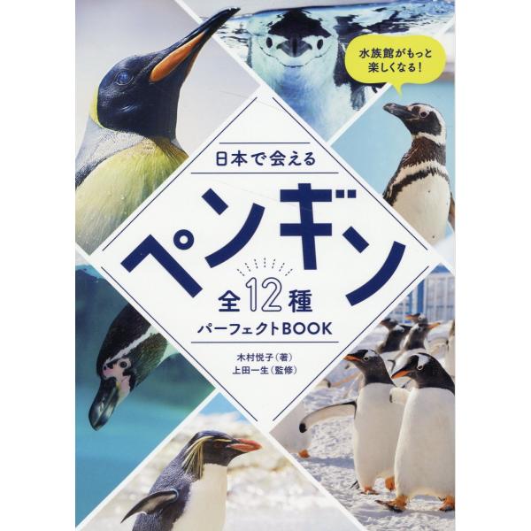 出版社名：グラフィック社著者名：木村悦子（フリーライター）、上田一生発行年月：2023年06月キーワード：ニホン デ アエル ペンギン ゼン ジュウニシュ パーフェクト ブック、キムラ,エツコ、ウエダ,カズオキ