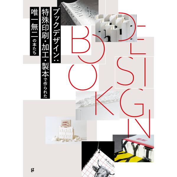 出版社名：グラフィック社著者名：Ｓａｎｄｕ　Ｐｕｂｌｉｓｈｉｎｇ、和田侑子発行年月：2023年07月キーワード：ブック デザイン、サンデュー パブリッシング、ワダ,ユウコ