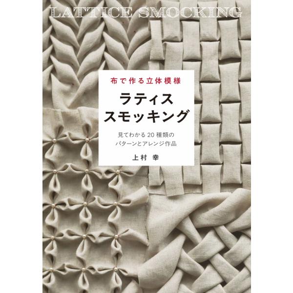 出版社名：グラフィック社著者名：上村幸発行年月：2025年01月キーワード：ヌノ デ ツクル リッタイ モヨウ ラティス スモッキング、ウエムラ,ミユキ