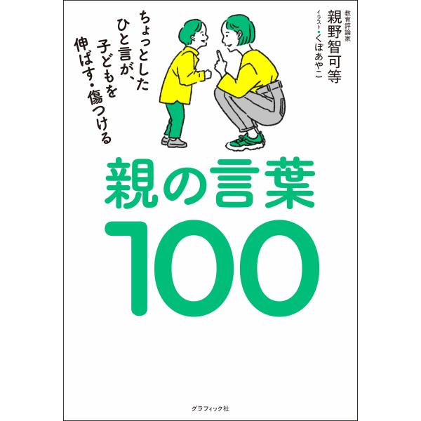 出版社名：グラフィック社著者名：親野智可等発行年月：2023年11月キーワード：オヤ ノ コトバ ヒャク、オヤノ,チカラ