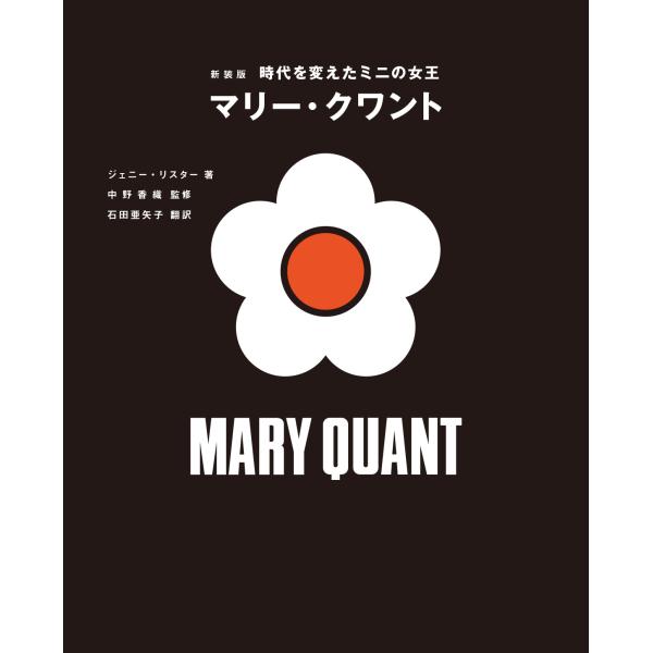 出版社名：グラフィック社著者名：ジェニー・リスター、中野香織、石田亜矢子発行年月：2023年11月版：新装版キーワード：ジダイ オ カエタ ミニ ノ ジョオウ マリー クワント、リスター,ジェニー、ナカノ,カオリ、イシダ,アヤコ