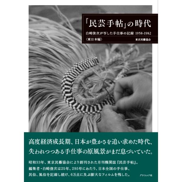 出版社名：グラフィック社著者名：東京民藝協会発行年月：2026年03月キーワード：ミンゲイ テチョウ ノ ジダイ、トウキョウ ミンゲイ キョウカイ