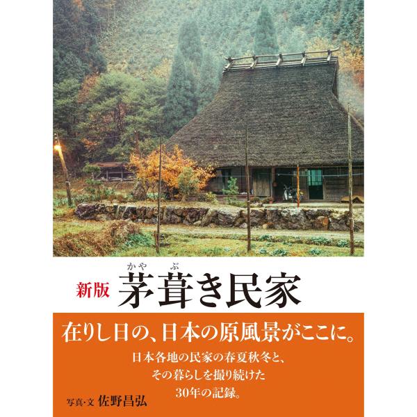 出版社名：グラフィック社著者名：佐野昌弘発行年月：2024年06月版：新版キーワード：カヤブキ ミンカ*KAYABUKI MINKA、サノ,マサヒロ