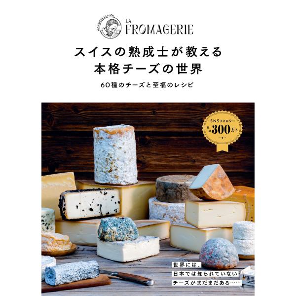 出版社名：グラフィック社著者名：クロード・ルイジエ発行年月：2024年12月キーワード：スイス ノ ジュクセイシ ガ オシエル ホンカク チーズ ノ セカイ、ルイジエ,クロード