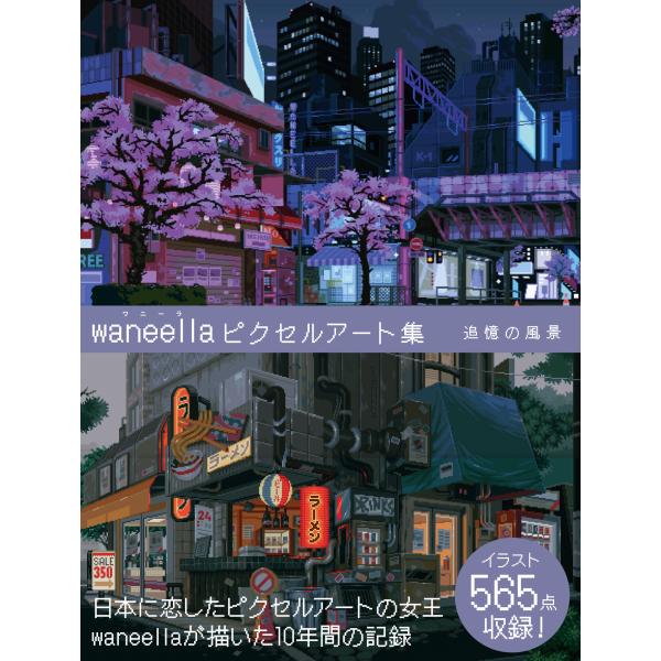 出版社名：グラフィック社著者名：ｗａｎｅｅｌｌａ、石田亜矢子発行年月：2024年12月キーワード：ワニーラ ピクセル アートシュウ、ワニーラ、イシダ,アヤコ